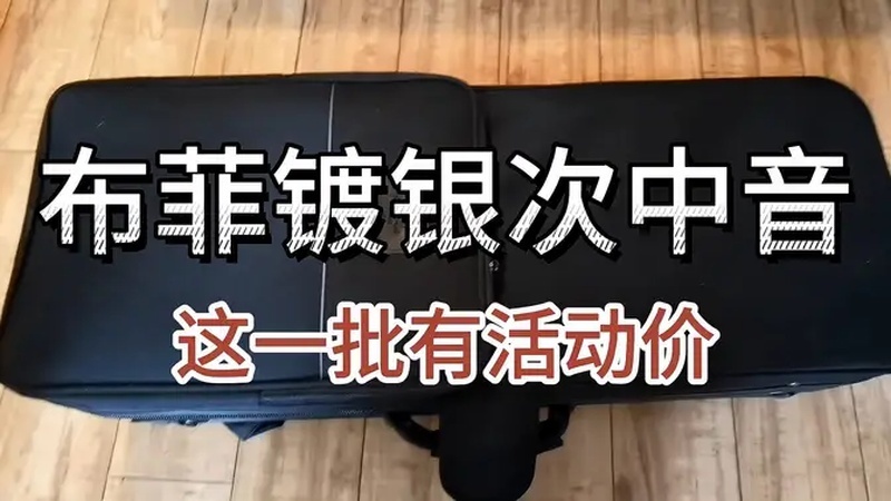 萨克斯器材测评 布菲镀银次中音,这一批有活动价