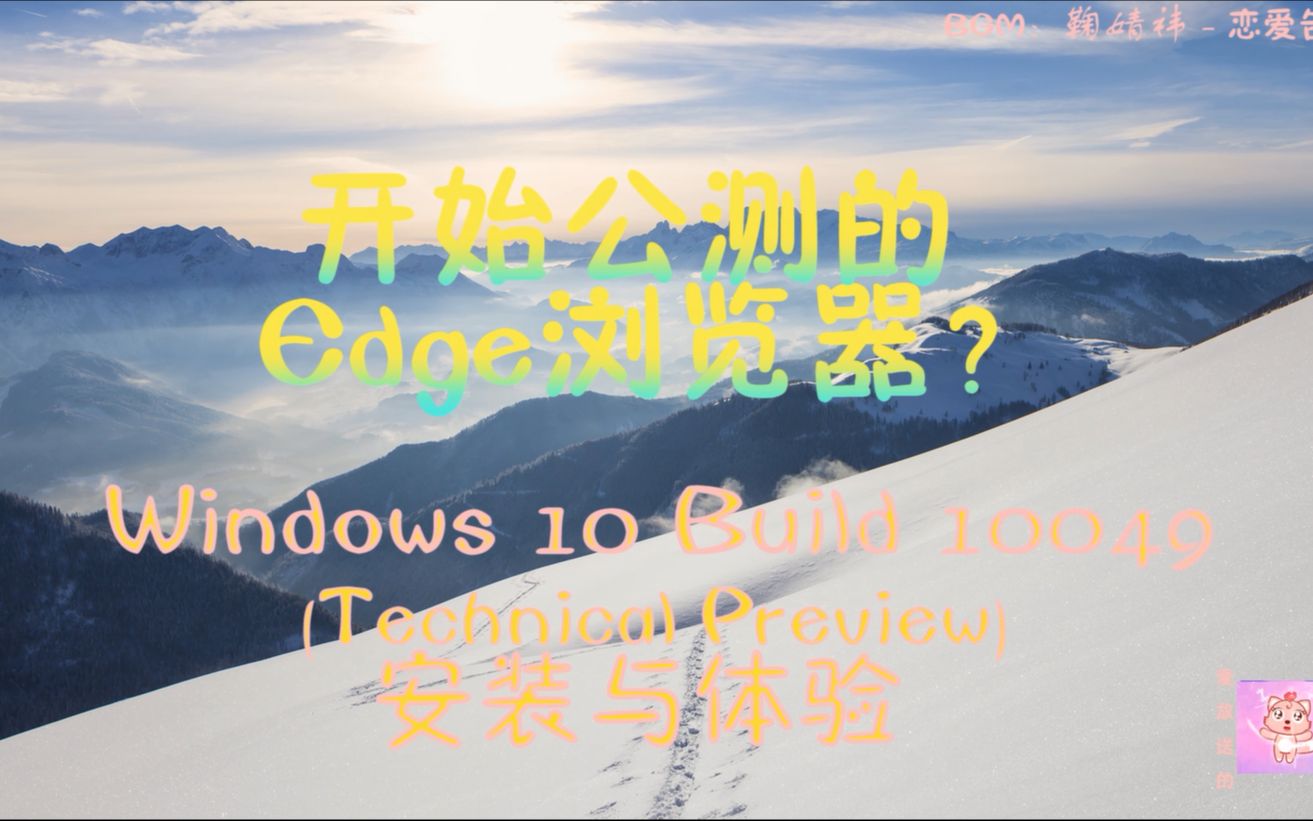 【猫小美/Windows】(简体中文版全站首发)开始公测的Edge浏览器?...