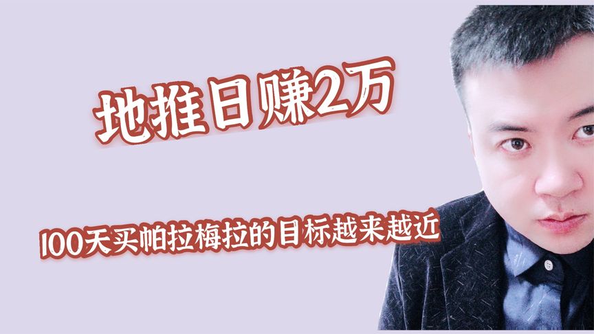 今天赚了2万,80后企业老板爱上地推业务;因为地推让他负债翻身