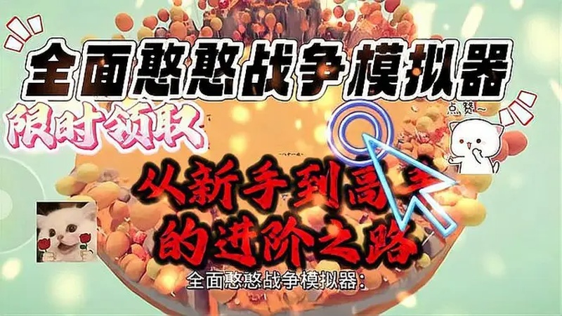 全面憨憨战争模拟器:从新手到高手的进阶之路 限时领取