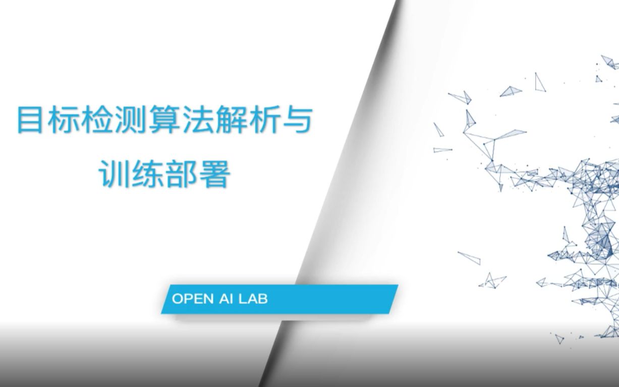 「嵌入式 AI」系列直播课程06:多目标分类检测系统实战-OPEN AI LAB...