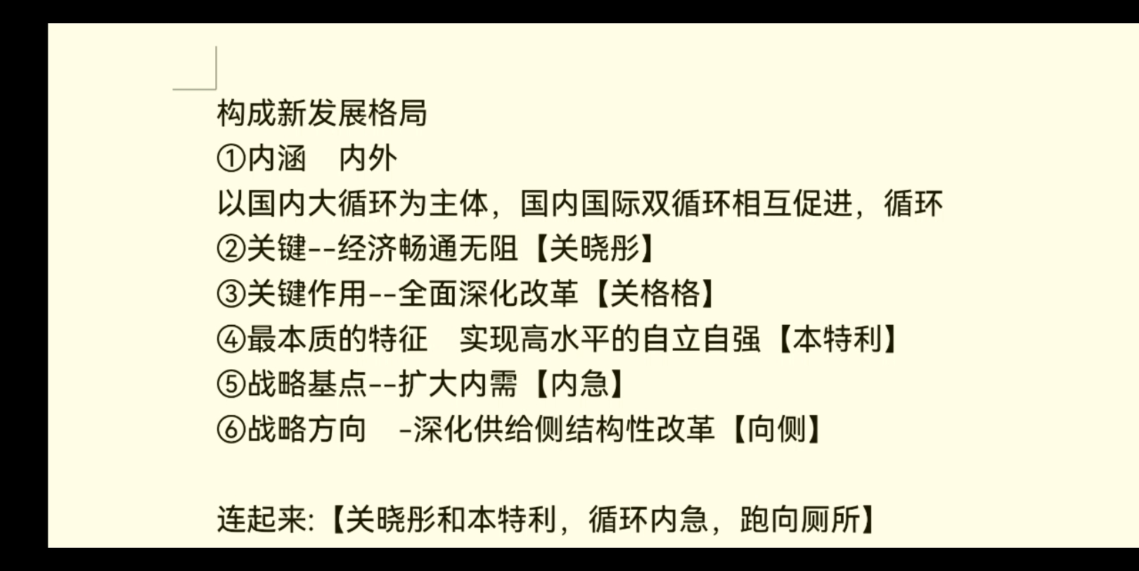 【考研政治】构成新发展格局帽子题