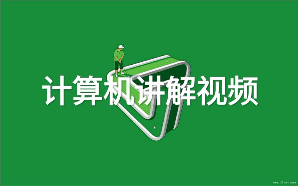 计算机讲解视频