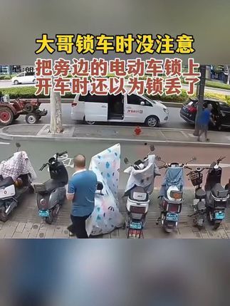 大哥锁车时没注意 把旁边的电动车锁上 开车时还以为锁丢了#大哥 #锁...
