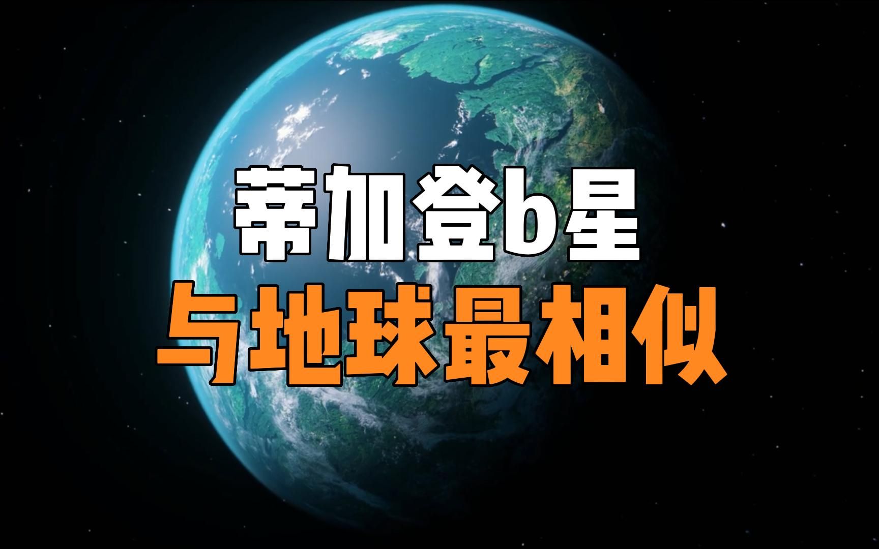 蒂加登星b是迄今为止发现最像地球的星球,未来能否成为人类的第二...