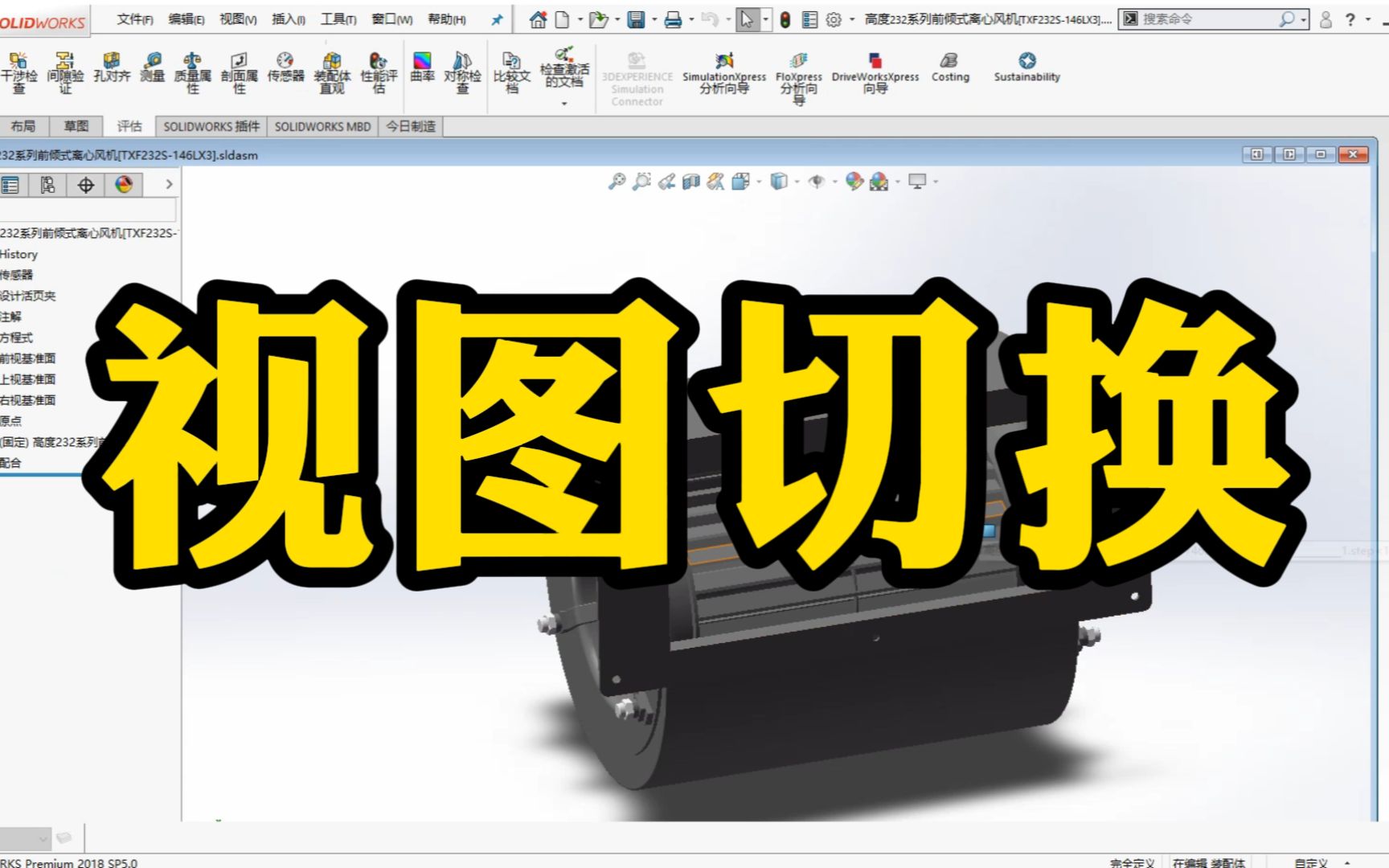1个小技巧,让SolidWorks视图切换简单一百倍