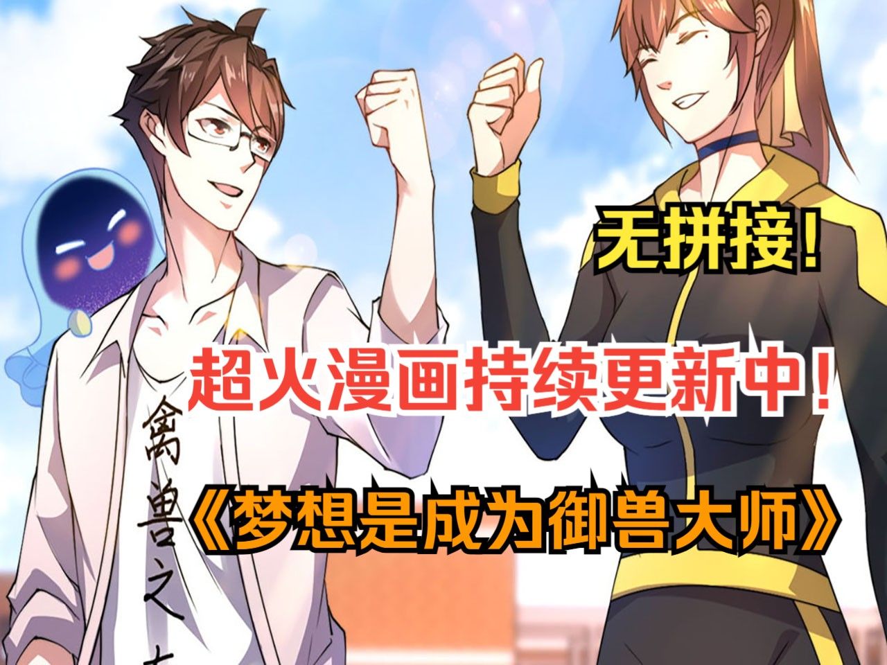 一口气看爽超火漫画!《神宠进化》三年前,地星异变,灵气复苏!男主高朋...