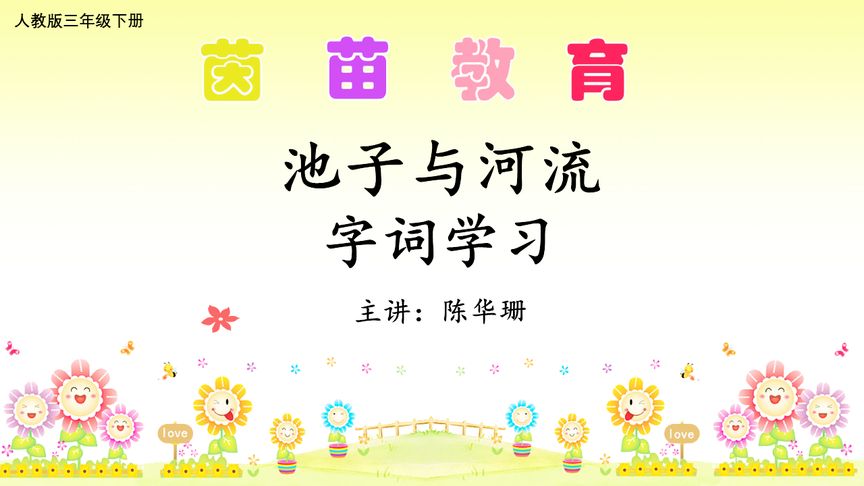 三年级下册语文8《池子与河流》生字