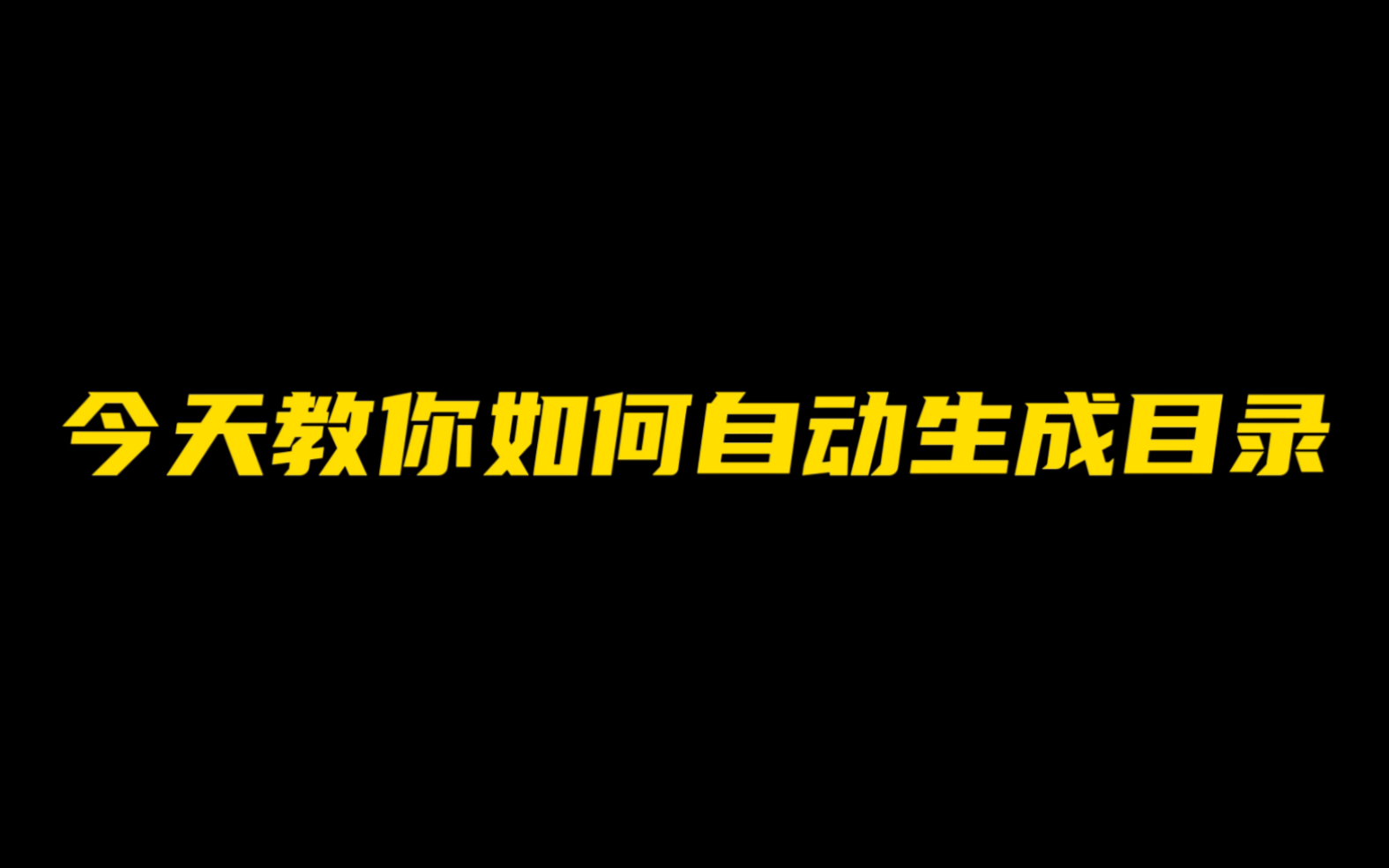 论文目录如何自动生成很难?其实很简单!