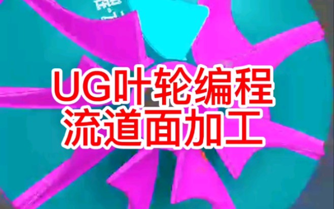 UG编程叶轮模块编程