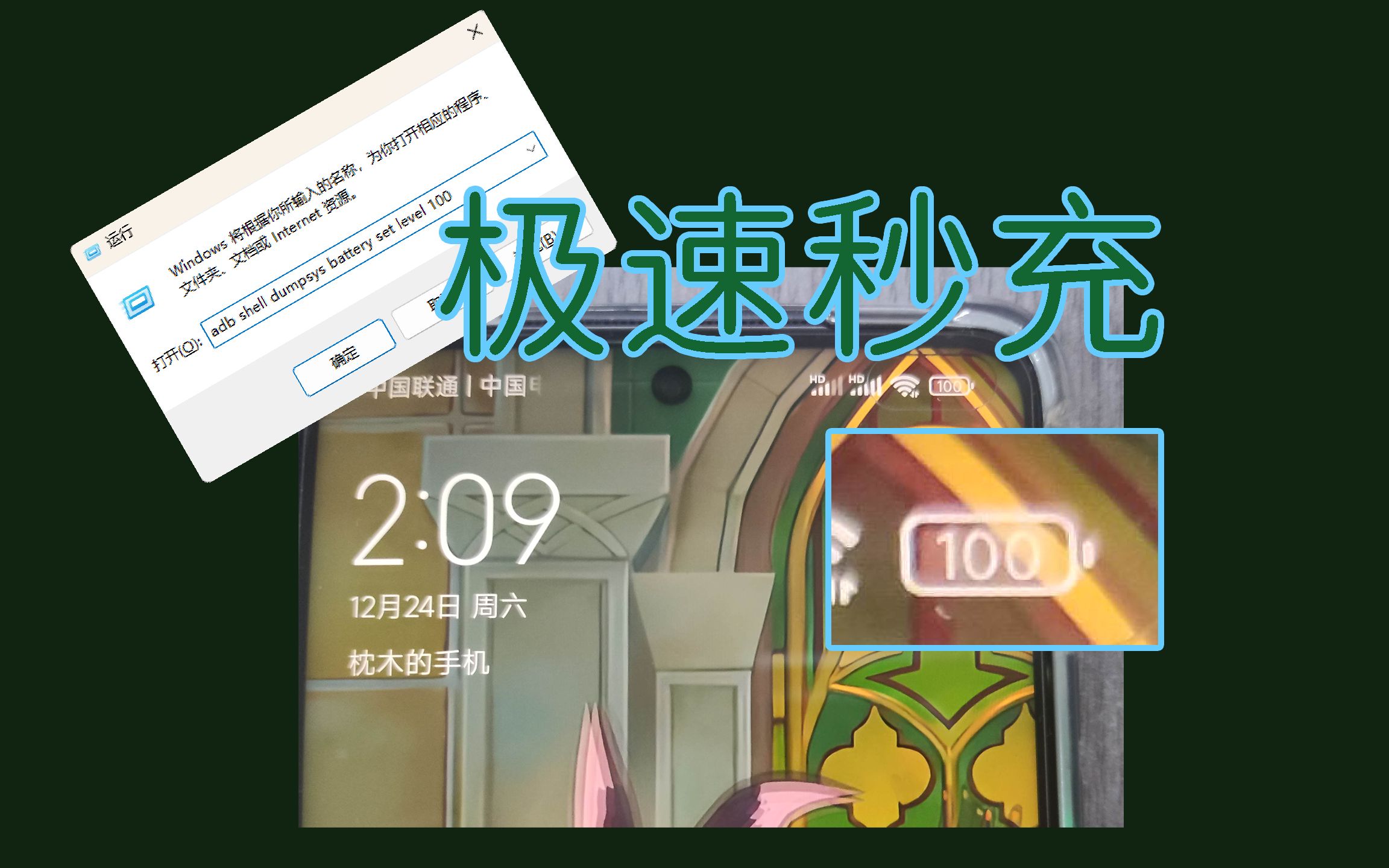 【枕木的小教程】如何只需要两行指令直接把手机充电到 100%