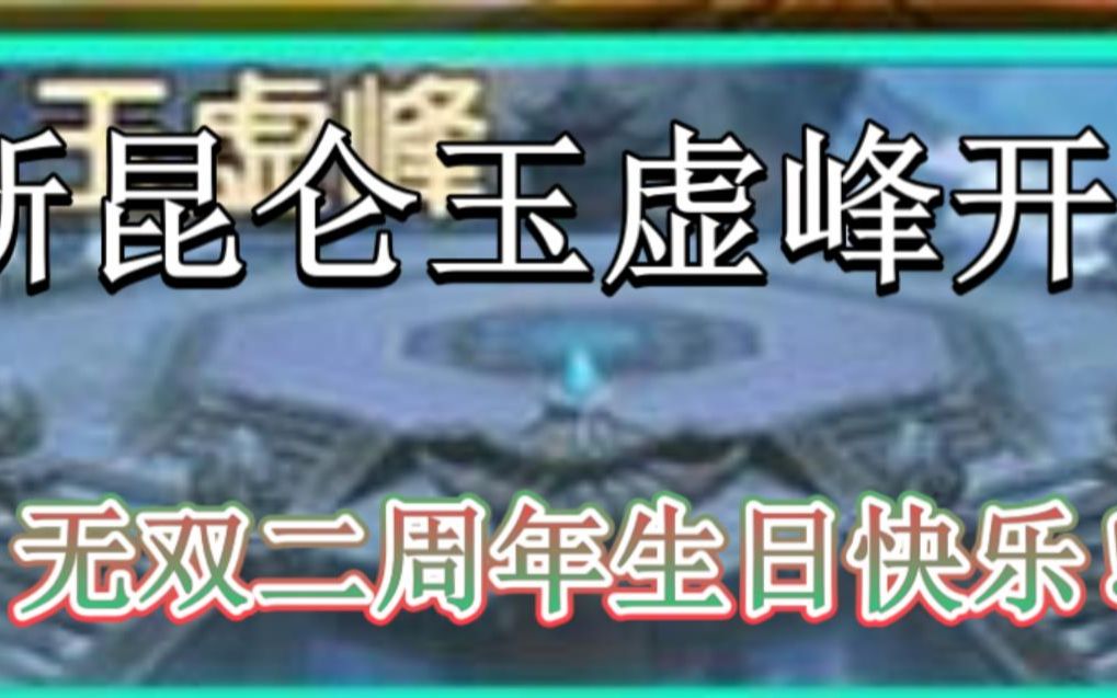 造梦无双二周年:新昆仑玉虚峰开荒!师徒联合再次守护昆仑!