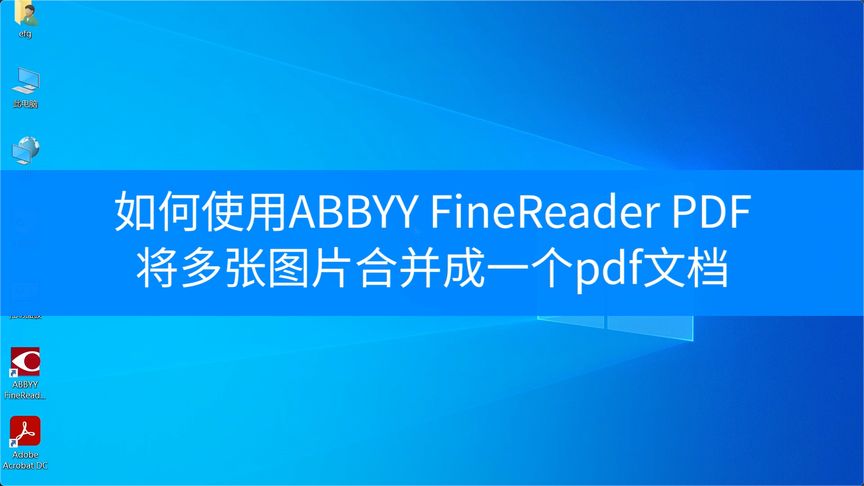如何使用ABBYY FineReader PDF将多张图片合并成一个pdf文档?