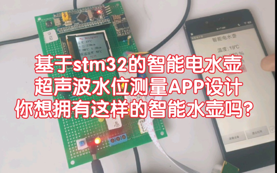 MCU-11-基于stm32的智能电水壶wifi手机APP设计