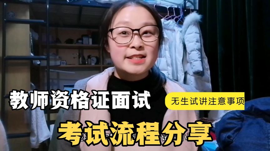 教师资格证面试试讲经验,真实考试感受,成绩当场就能感受到