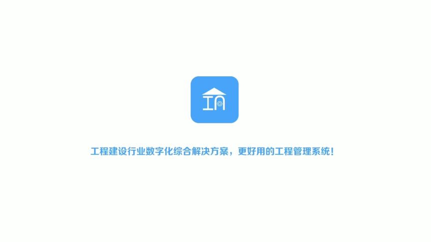 建筑企业管理软件