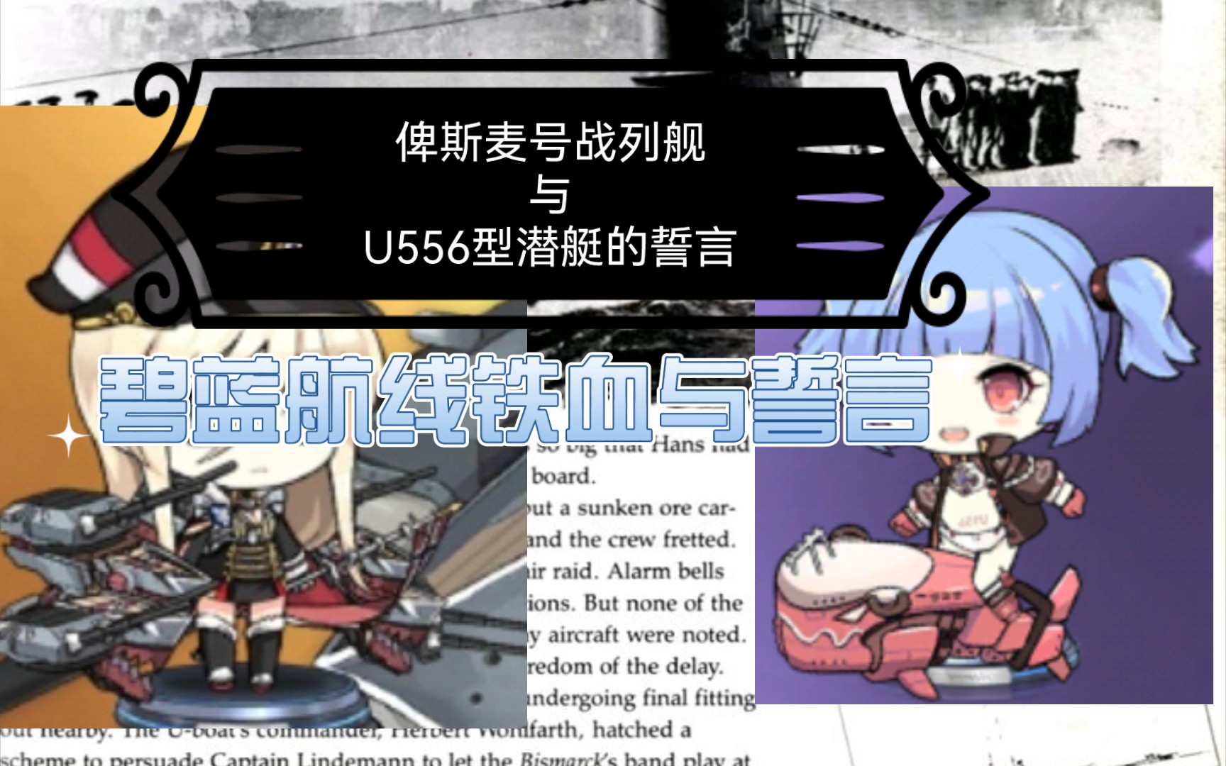 俾斯麦号战列舰与U556的誓言《碧蓝航线》