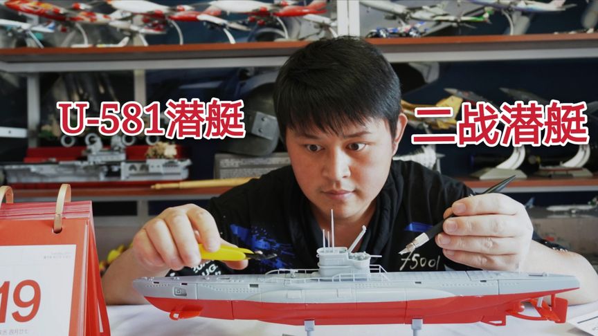 德国二战U-581潜艇拼装模型,一起来认识一下这款二战武器吧
