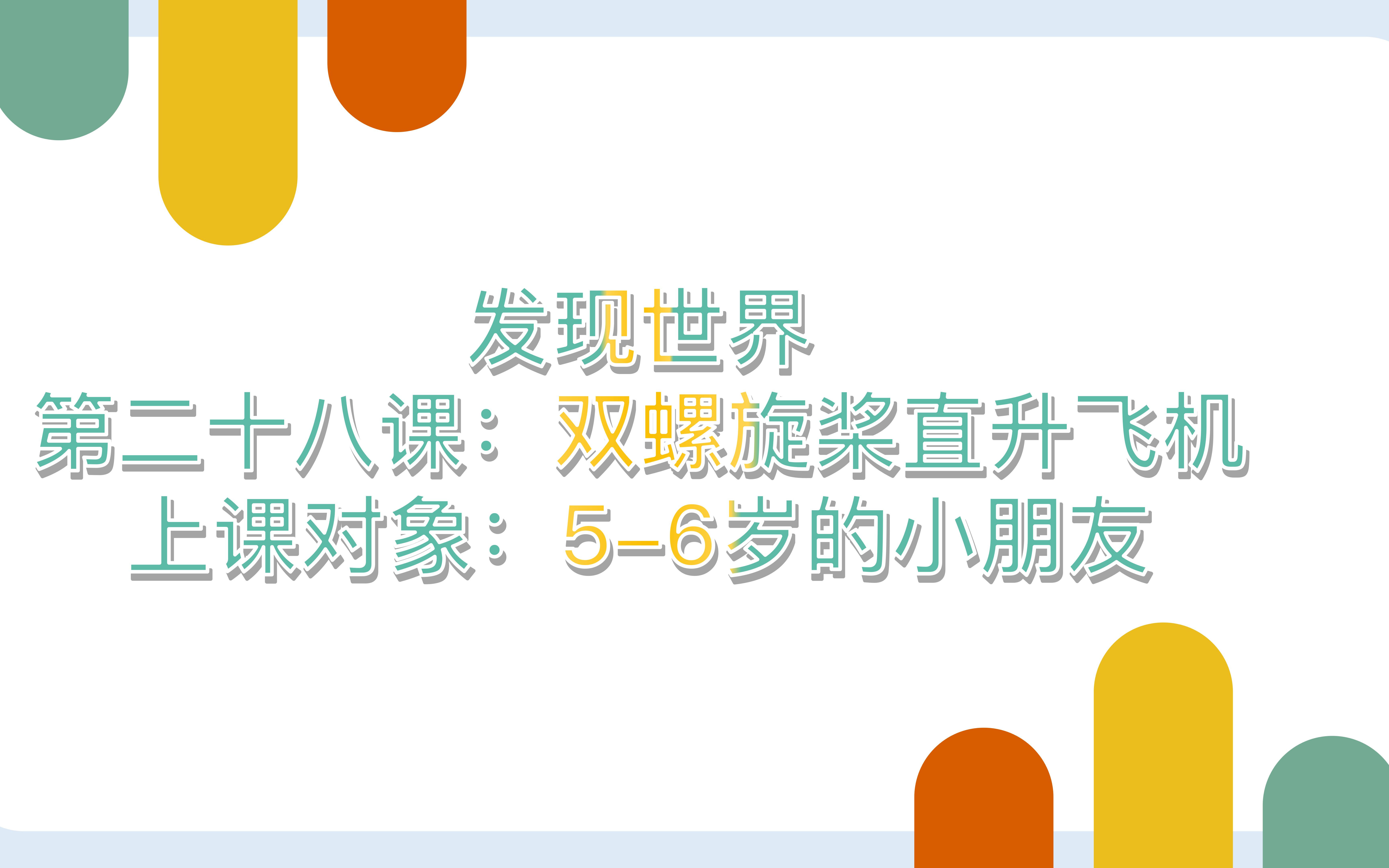 乐高大颗粒-嘎嘎老师小课堂-双螺旋桨直升飞机