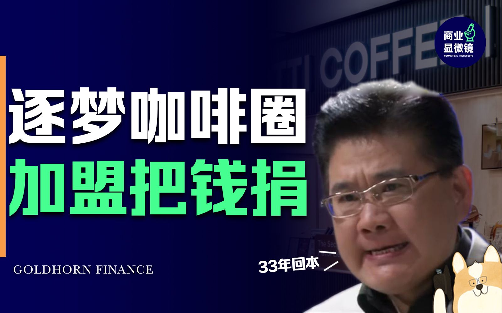 咖啡圈内卷,瑞幸们乱斗.资本的镰刀盯上加盟商【商业显微镜013】