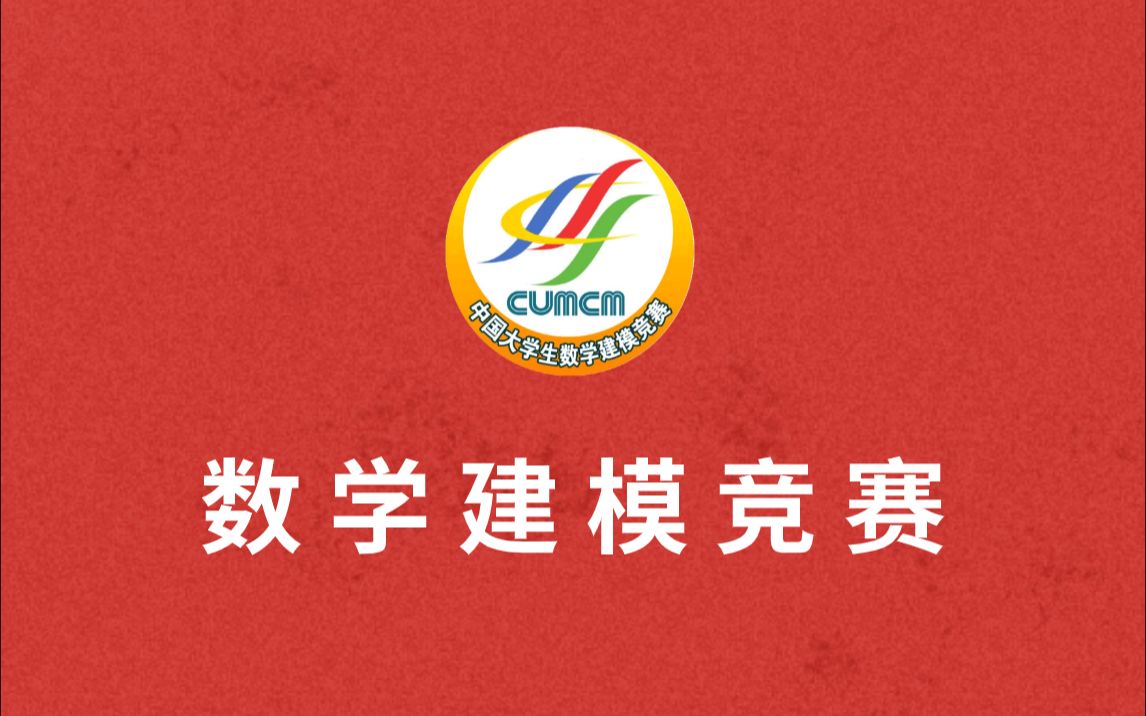 【数学建模竞赛】数学建模概述