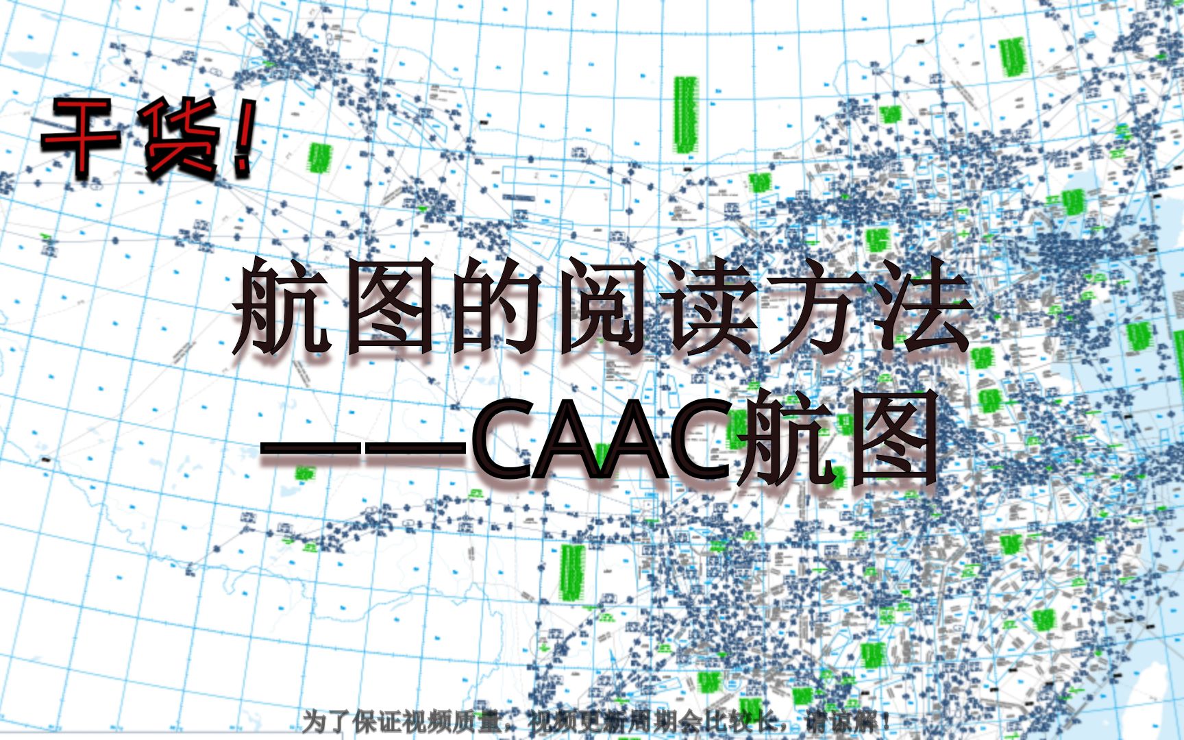 【航图】航图的阅读方法 CAAC航图——2机场细则