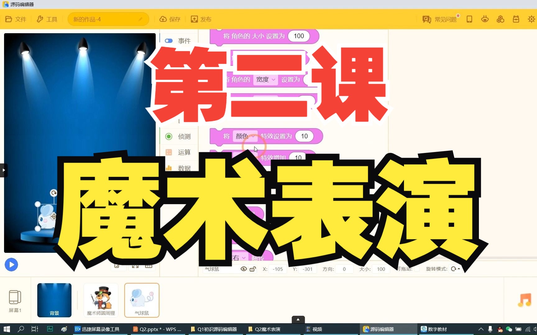 小学信息技术粤教B版第三册(上)(操作演示) | 第2课 魔术表演