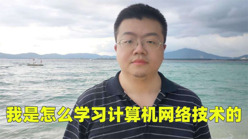 我是怎么学习计算机网络技术的