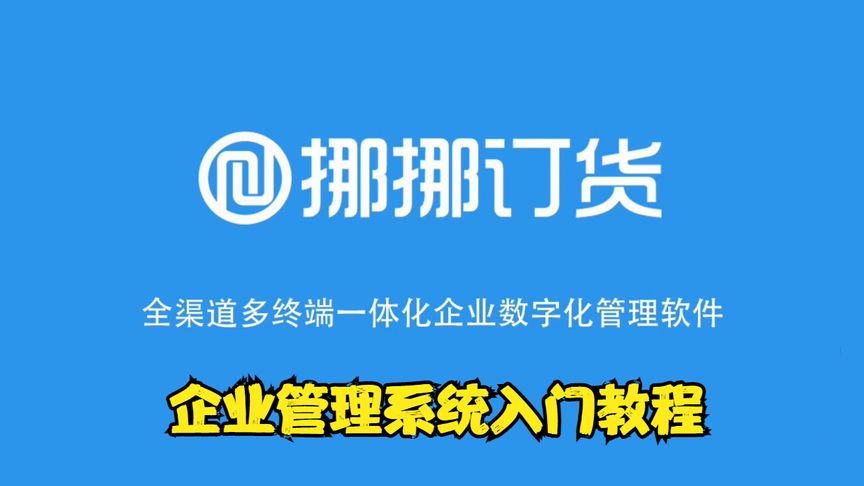 挪挪订货职场干货 erp系统入门教程 多种系统登录方式介绍