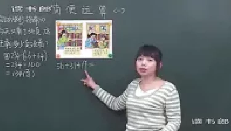 4下3.5 简便运算(一) 黄冈数学视频小学四年级下册同步教学