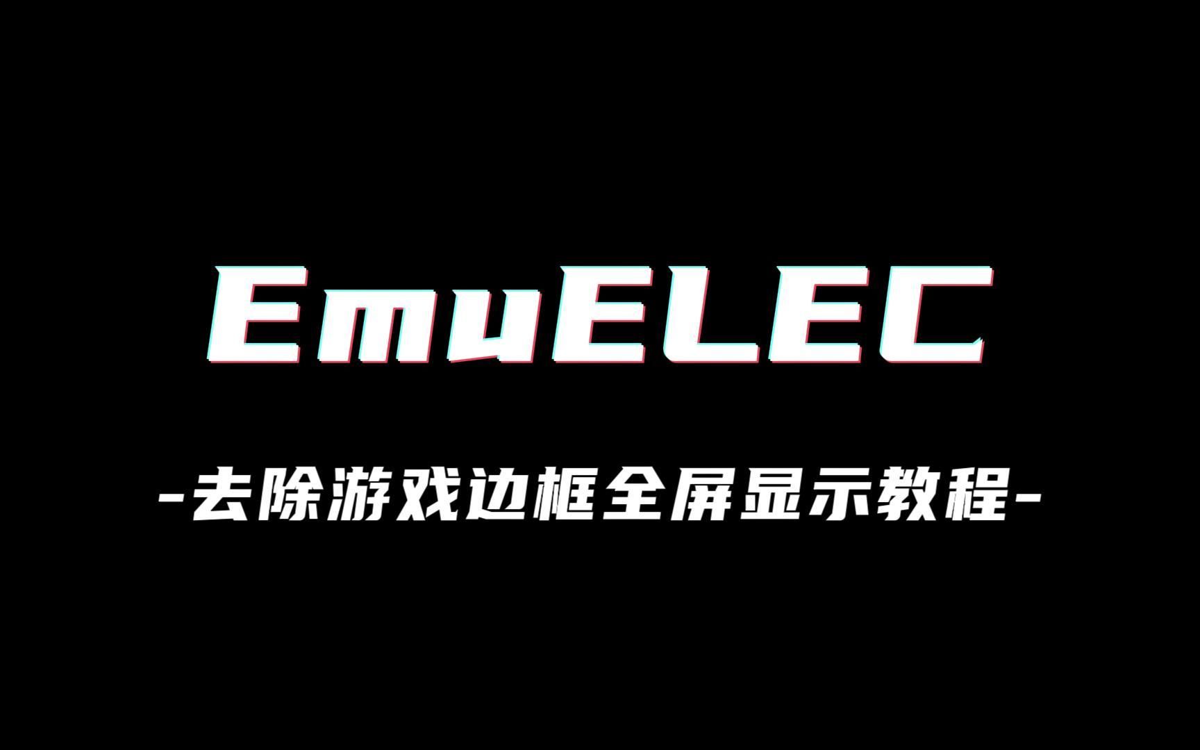 EmuELEC游戏去边框全屏显示教程