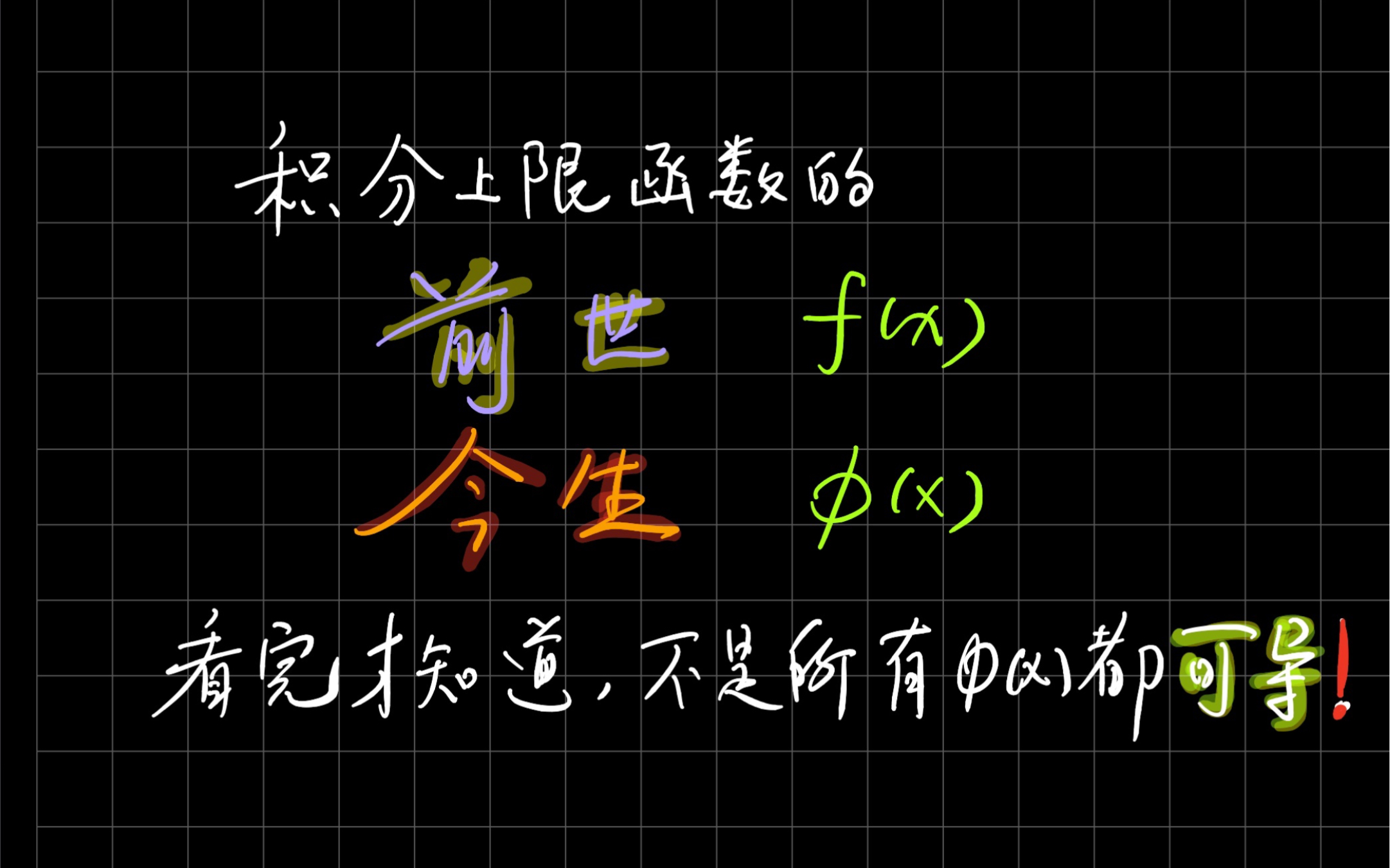 积分上限函数是很重要的一种函数,了解它的性质对处理选择题及辅助...