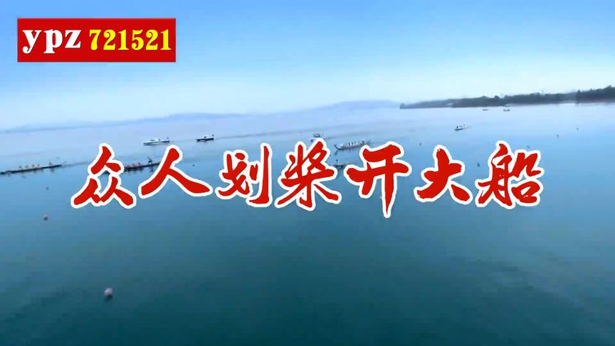 降B众人划桨开大船 02伴奏