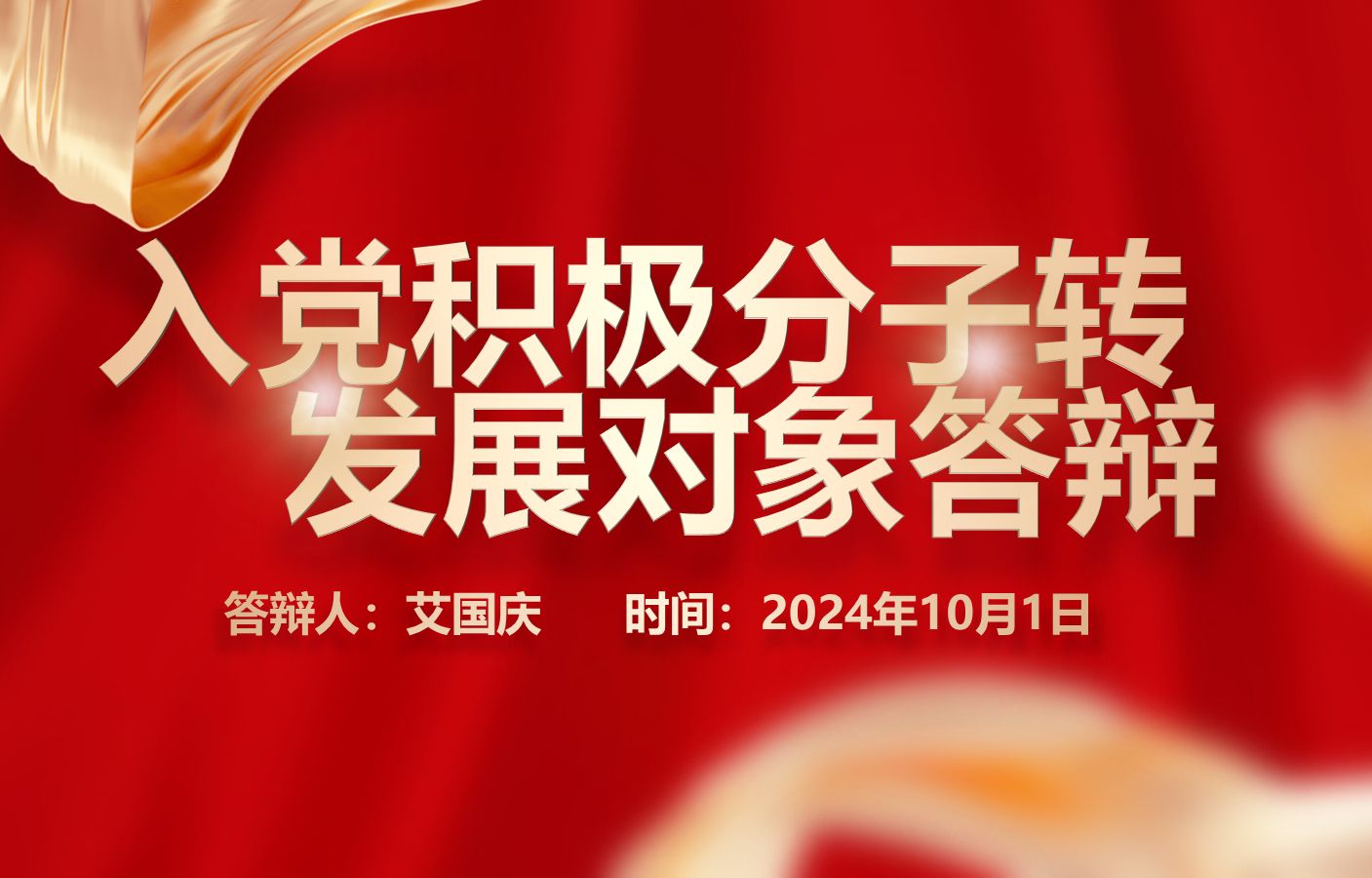 【入党答辩】入党积极分子 发展对象答辩