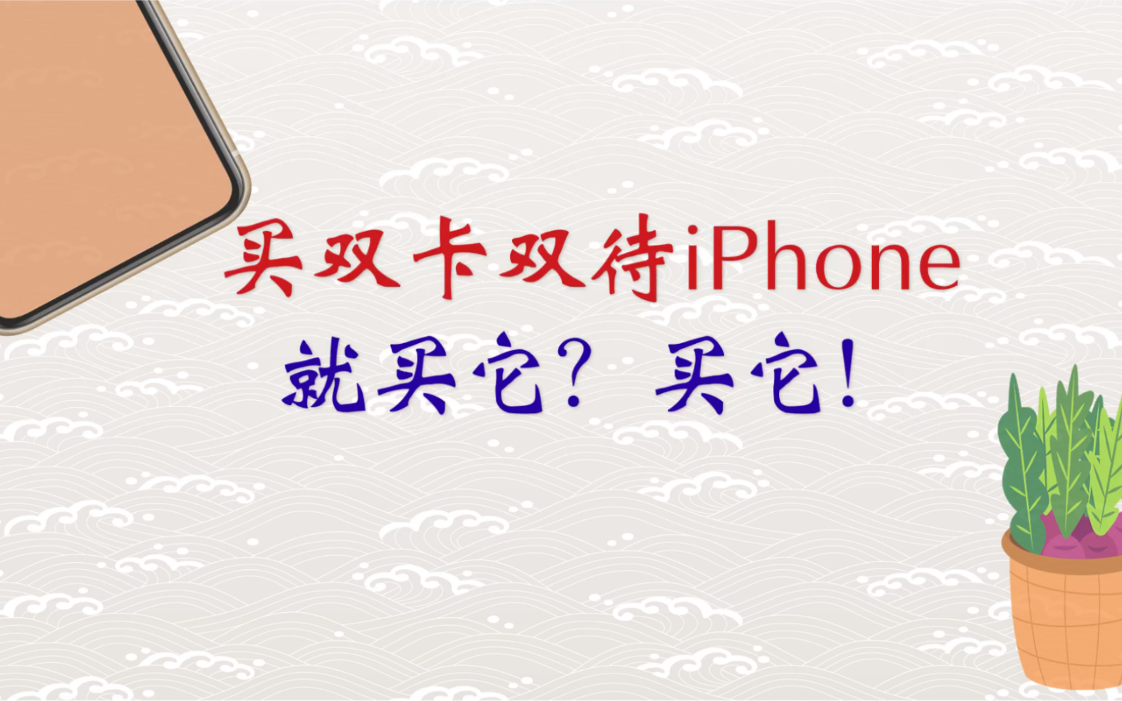 买双卡双待iPhone 就买它?买它!