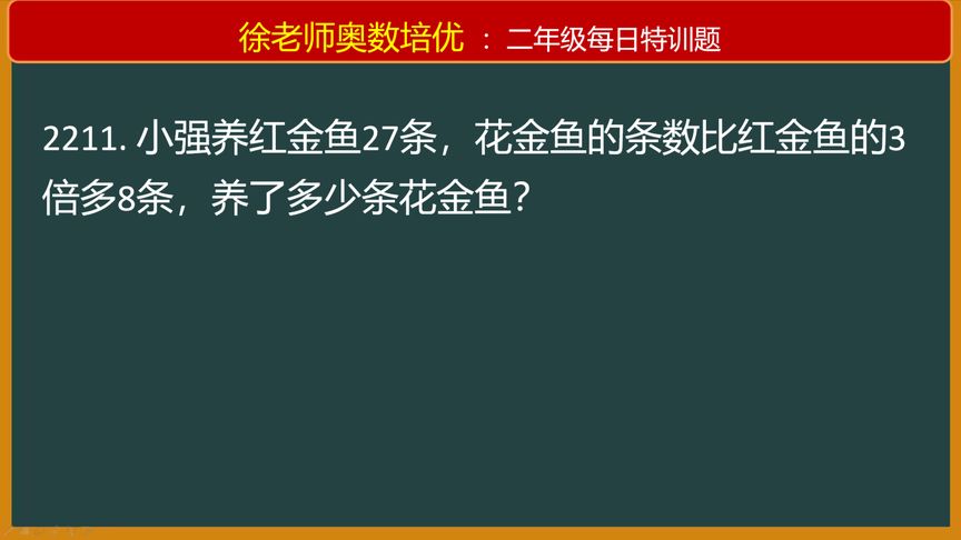 2211. 二年级几倍多几的倍数问题:考试常考,还是很多学生出错