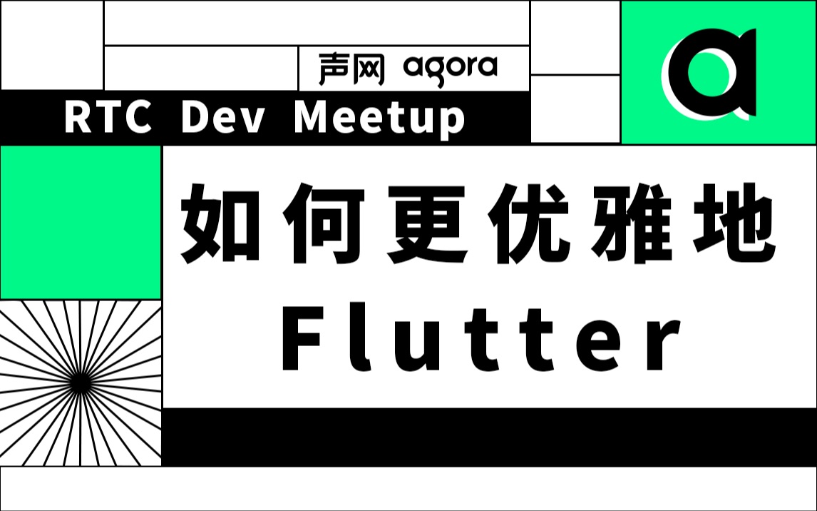 如何更优雅的Flutter