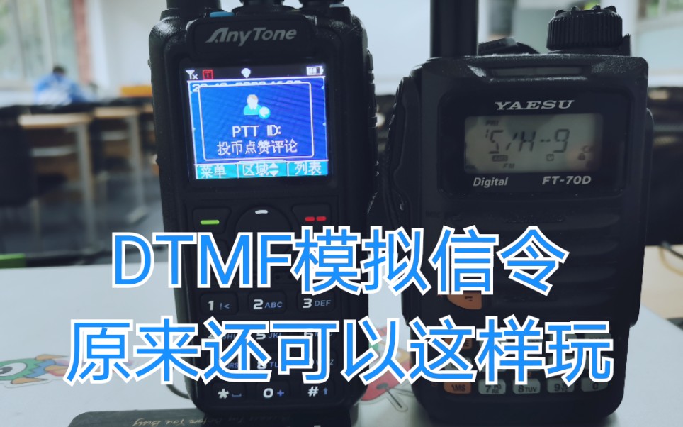 【业余无线电】DTMF模拟信令原来还可以这样玩