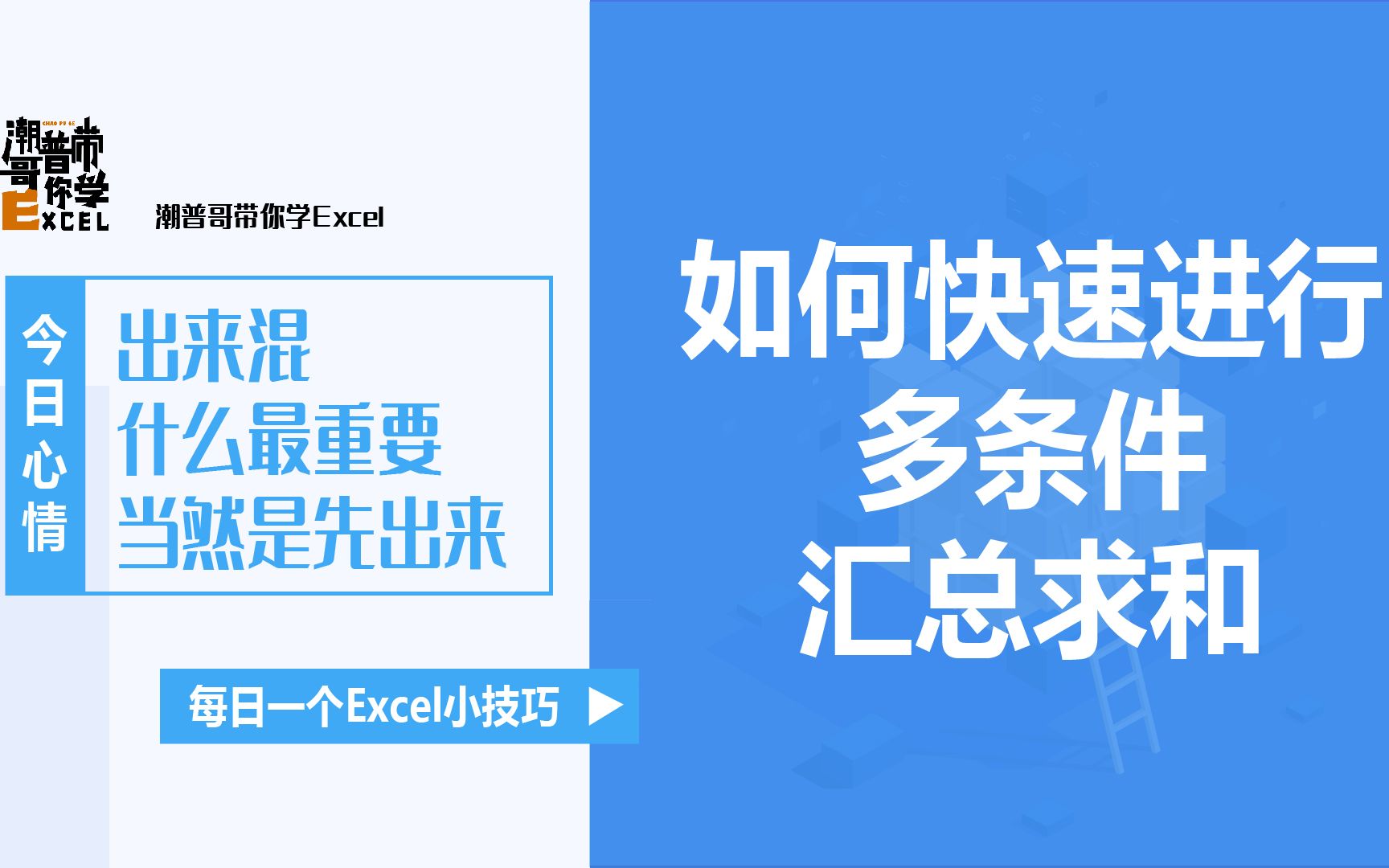 这个函数,可以帮你快速进行多条件汇总求和!