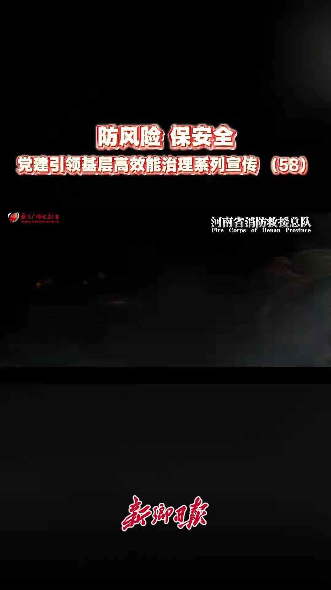 ...党建引领基层高效能治理系列宣传(58)电动车火灾事故案例警示片(上)