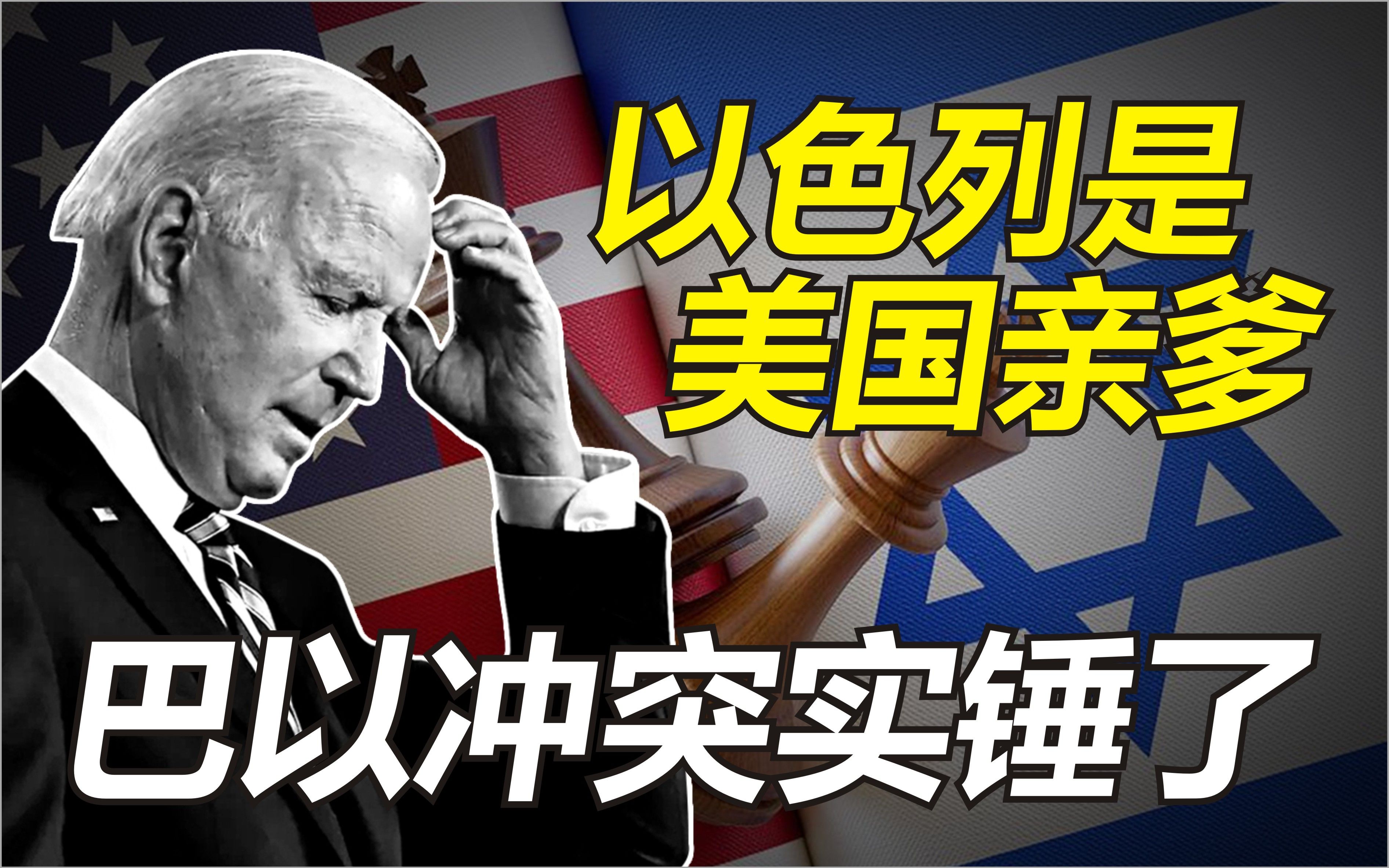 巴以冲突已经实锤了,以色列果然是美国的亲爹!