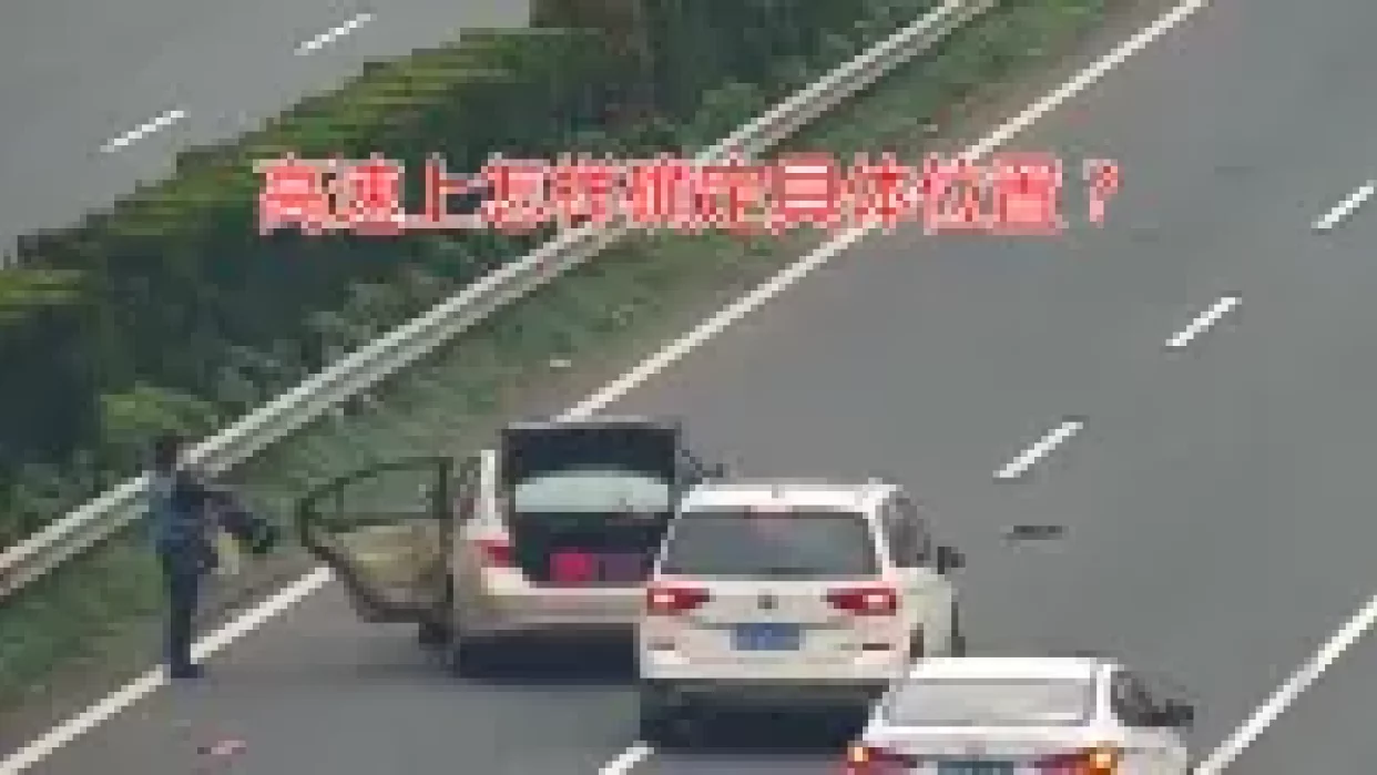 高速上发生交通事故后,怎样快速确定具体位置?这3种方法很有用