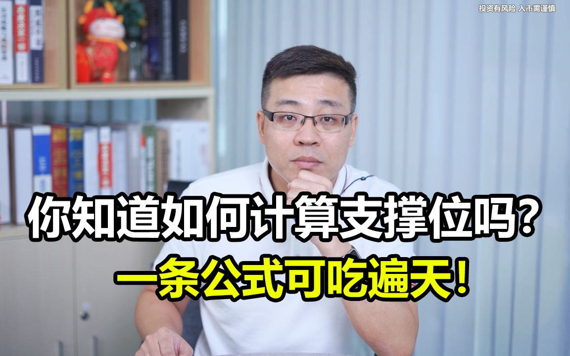 你知道如何计算支撑位吗?一条公式可吃遍天!