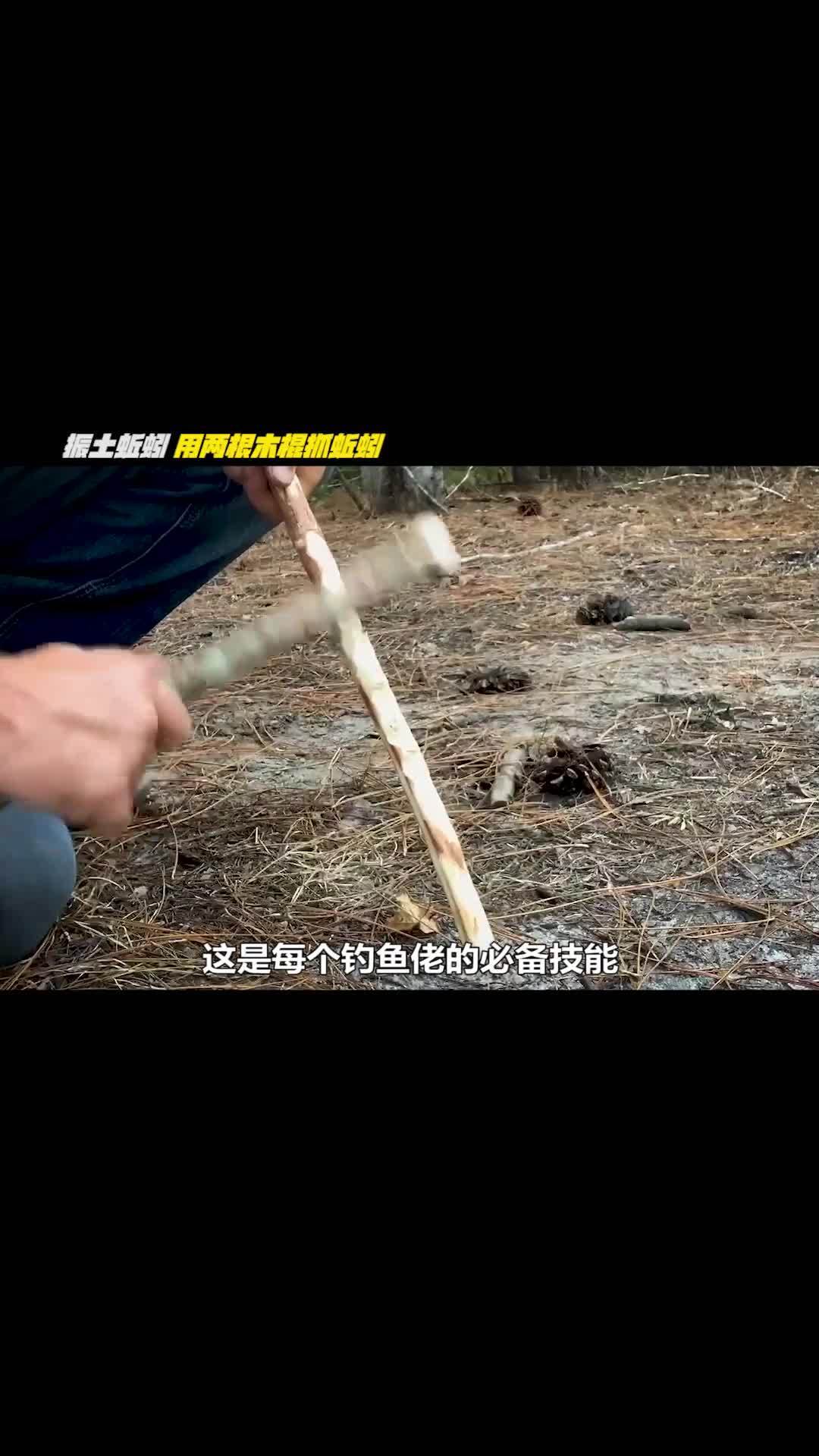 只需用两根棍子来回滚动