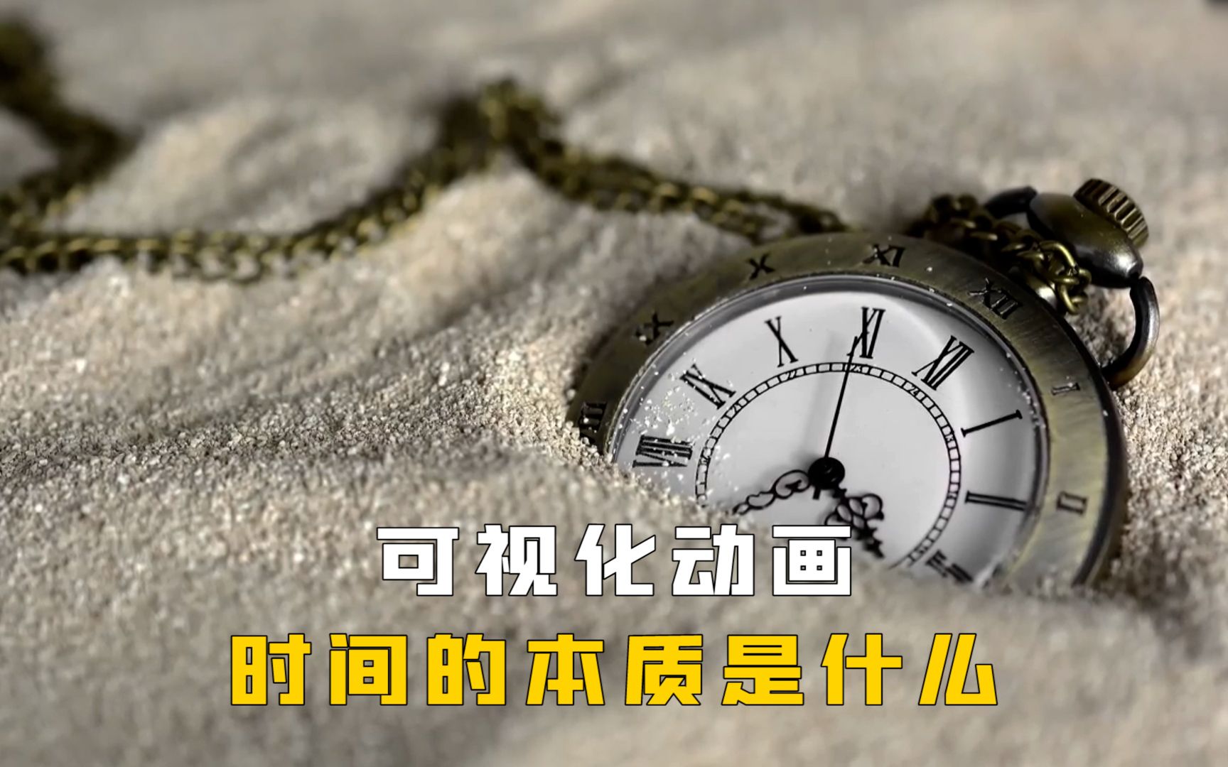 时间究竟是什么?时间是固定的吗