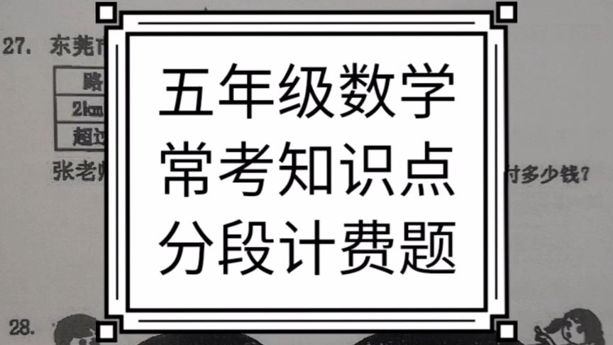【易错题】五年级数学上册 常考知识点 分段计费问题