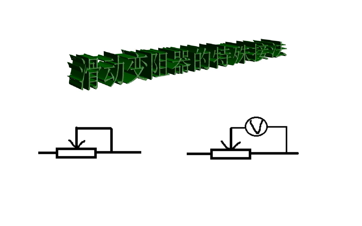九年级物理《滑动变阻器的特殊接法》