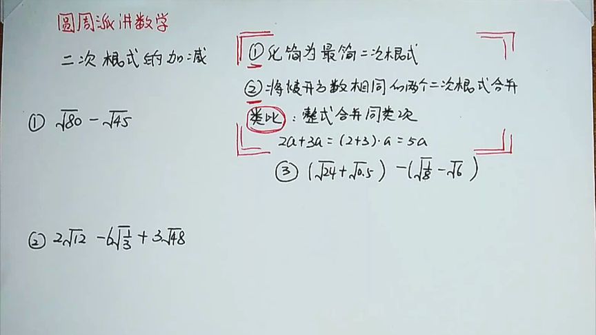 【初中数学】二次根式加减,原来是穿马甲的整式加减,搞定它