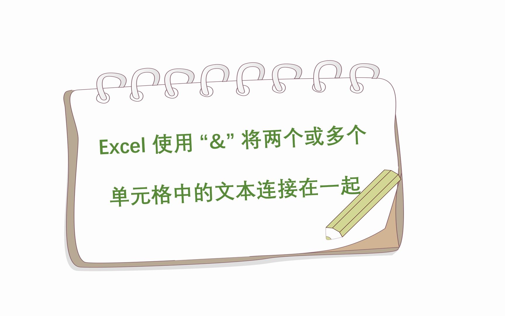 Excel中如何用“&”将多个单元格中的内容连接在一起?