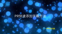 PR设计室:PR快速添加字幕方法
